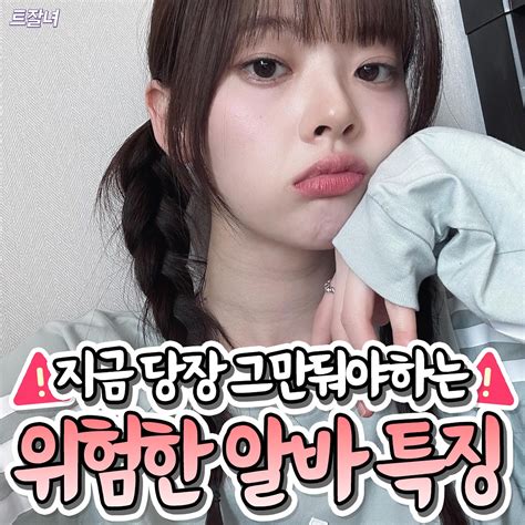 트렌드 잘 아는 여자트잘녀 ‎아르바이트하기 전 꼭 읽어야 하는 당장 그만둬야 하는 위험한 알바 특징 모르는 친구들 알려주자 •̀ω•́ و