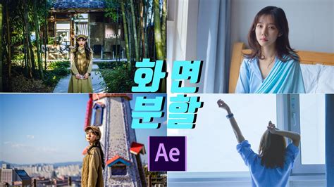 애프터이펙트 화면분할 한 화면에 여러개 영상 넣기 한글판 Youtube