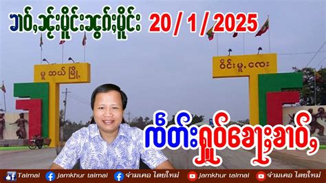 20 1 2025 ၶၢဝ်ႇၵၢင်ၶမ်ႈ 7 ႁူဝ်ၶေႃႈ ၶၢဝ်ႇၼႂ်းမိူင်းၼွၵ်ႈမိူင်း 20 ม ค 68 ข่าวภาษาไต တႆးမႂ်ႇ ไตย