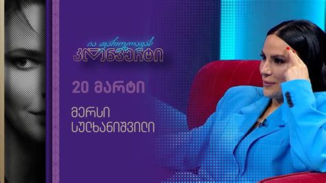 ია ფარულავას კონვერტი 20 მარტი Youtube