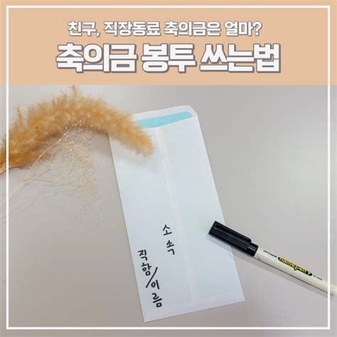 결혼식 축의금 봉투 이름 쓰는법 위치 한자 친구 직장동료 액수는 얼마 네이버 블로그