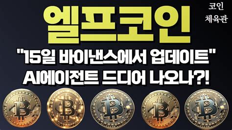 엘프 코인 15일 바이낸스에서 업데이트 Ai에이전트 드디어 나오나 엘프코인 엘프코인호재 엘프코인전망 엘프코인시세 엘프코인가격 엘프코인분석 Youtube