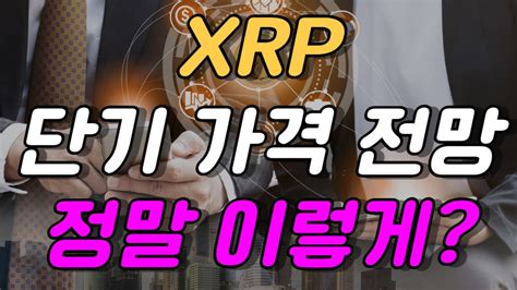 리플 합의 이후 가격 전망 타이밍 주의 🚨 Youtube