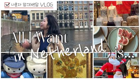 🎄크리스마스에 나혼자 네덜란드 Vlog🇳🇱 모든 나의 암스테르담 👕브랜디멜빌 쇼핑 🎁기념품 🥖빵맛집 🎨미술관 추천 🚋교통 🏋️‍♀️헬스장까지 Youtube