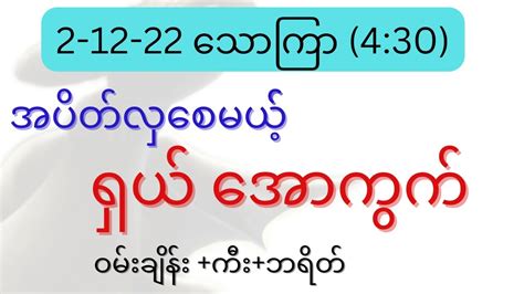 2d 2 12 22 သောကြာ 4 30 အပိတ်လှ‌ေစမယ့် ရှယ် အောကွက် Youtube
