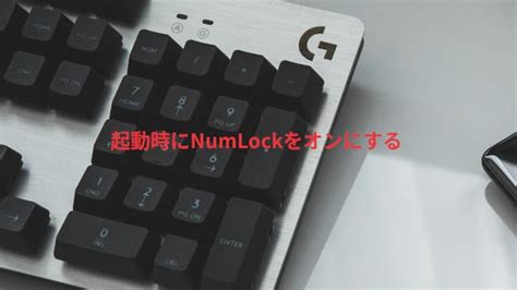 起動時にNumLockをオンにする IMUZA com