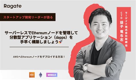 「awsへethereumノードをデプロイする方法！サーバーレスでethereumノードを管理して分散型アプリケーション（dapps）を手早く