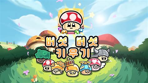 12월 신작 모바일게임 귀여운 2d 판타지 모바일 Rpg 버섯 버섯 키우기 방치형 Rpg 플레이 국산 세로화면 하이퍼 캐주얼 액션 방치형 Rpg 키우기 게임
