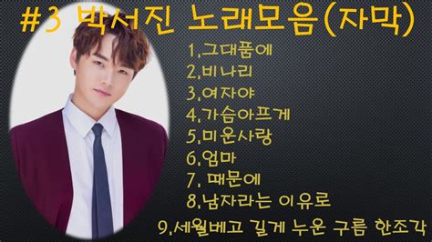 3 박서진노래모음 자막 Youtube