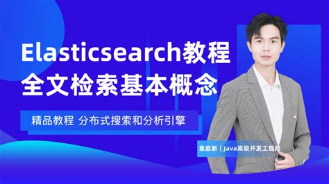 袁庭新es系列01节 全⽂检索基本概念 知乎