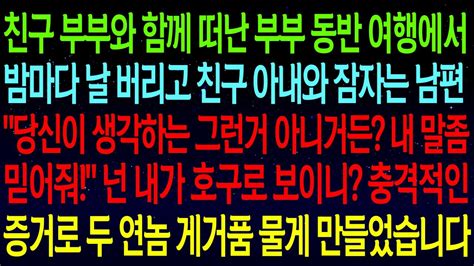 사연열차친구 부부와 함께 떠난 여행에서 날 버리고 친구 아내와 자는 남편당신이 생각하는 그런거 아니거든충격적인