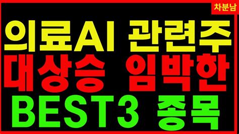 의료ai 관련주 🎁 강한 상승이 임박한 Best 3 대상승 전 선점 기회 의료기기 관련주 대장주 바이오 루닛 온코크로스 토마토
