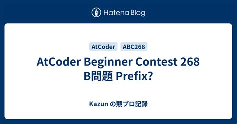 Atcoder Beginner Contest 268 B問題 Prefix Kazun の競プロ記録