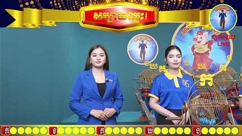 លទ្ធផលឆ្នោ តផ្ស ងសំណាង សប្បាយឈ្នះ កខគឃង ថ្ងៃទី ០៨ ខែ កុម្ភ ឆ្នាំ ២០២៤ វេនទី ១ ម៉ោង ១០ ៣០