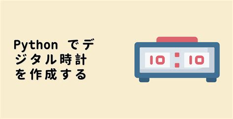 プロジェクト Python でデジタル時計を作成する Labex