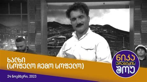 ნიკა არაბიძის შოუ ხალხი სოფელო ჩემო სოფელო Youtube