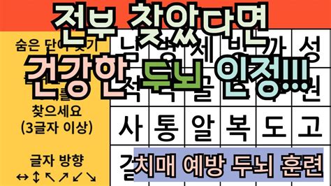 숨은단어찾기 치매예방 전부 찾았다면 건강한 두뇌 인정 치매테스트두뇌운동낱말퀴즈 Youtube