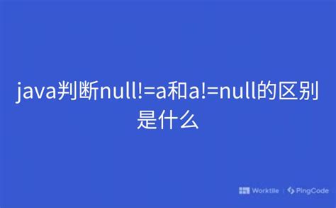 java判断null a和a null的区别是什么 PingCode