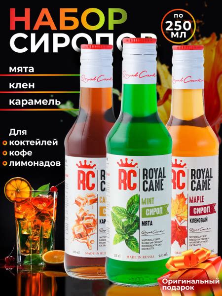 Набор Сиропов Royal Cane Карамель, Мята, Кленовый 250мл для кофе ...