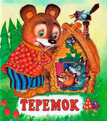 Картинки к сказке теремок русская народная сказка