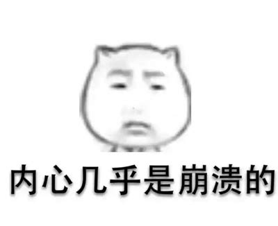 崩溃表情包大集合 令人内心崩溃的各种表情 聚微摄图片 崩溃表情包大集合 令人内心崩溃的各种表情 聚微摄图片