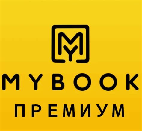 Книги Mybook Премиум - Подписка 12 месяцев - скачать ключи на ...