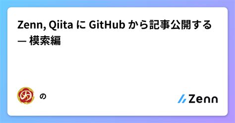 Zenn Qiita に Github から記事公開する — 模索編 Zenn Qiita に Github から記事公開する — 模索編