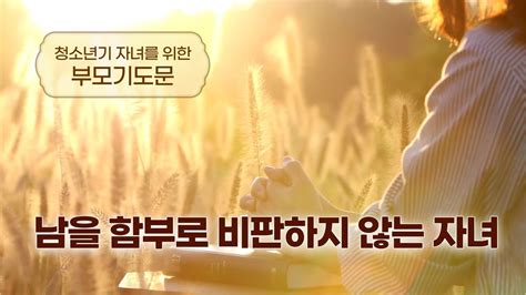 청소년기 자녀를 위한 부모기도문 남을 함부로 비판하지 않는 자녀 Youtube