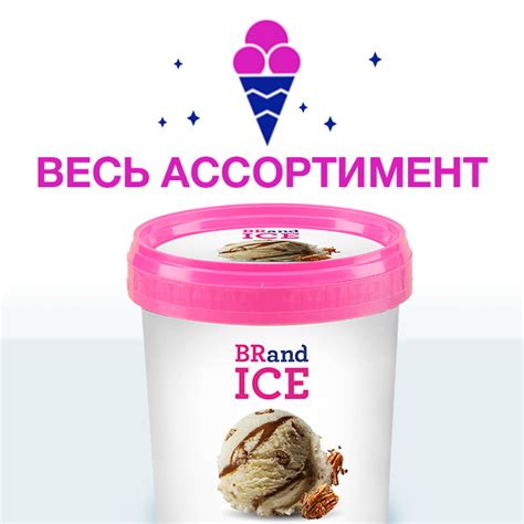 Заказать мороженое BRandICE с доставкой по Москве