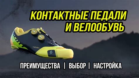 Контактные педали и велообувь // настройка, подбор, преимущества - YouTube