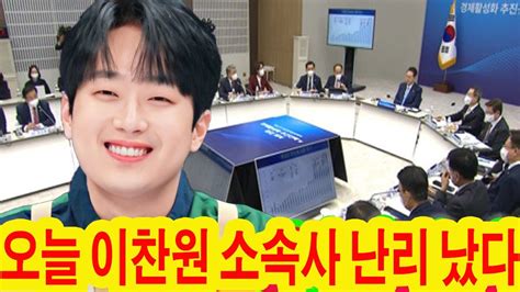 충격 이찬원 신곡 무산 위기 이찬원 소속사는 오늘 오전 긴급회의 이후 이찬원 저작권 문제로 고민에 빠졌습니다 그렇다면 이 긴급한 문제에 대한 해결책은 무엇입니까