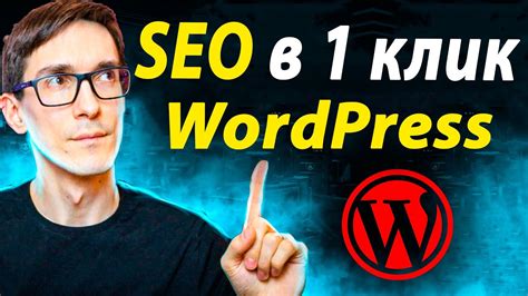Seo оптимизация Cms Wordpress в 1 клик Уроки Wordpress Seo 2025 Youtube