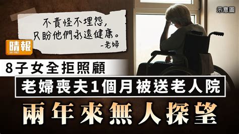 晚年生活｜8子女全拒照顧 老婦喪夫1個月被送老人院 兩年來無人探望 晴報 家庭 熱話 D231201