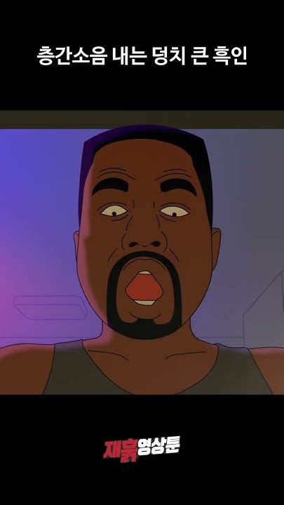 층간소음 때문에 따지러 갔는데 키 2m 거구의 흑인 남성이 나온다면 Youtube