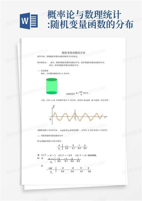 概率论与数理统计 随机变量函数的分布word模板下载 编号lamxmerd 熊猫办公