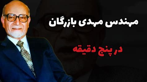 مهندس مهدي بازرگان در پنج دقيقه Youtube