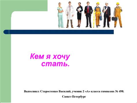Кем я хочу стать презентация онлайн