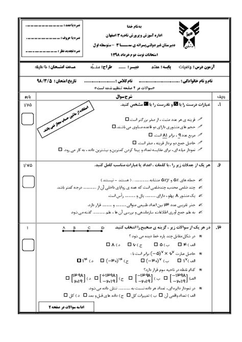امتحان ترم دوم ریاضی هفتم دبیرستان غیر انتفاعی سما اصفهان خرداد 1398