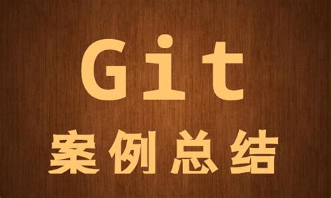 写给大忙人看的git案例总结 邵晨峰的博客