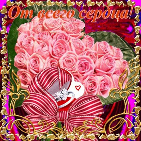 От всего сердца!