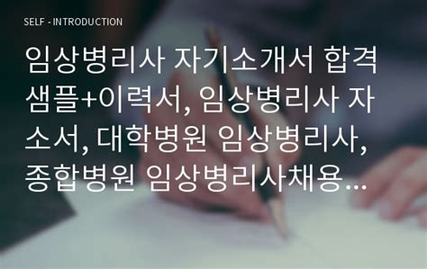 임상병리사 자기소개서 합격샘플이력서 임상병리사 자소서 대학병원 임상병리사 종합병원 임상병리사채용 임상병리사가 하는일 임상병리학과 임상병리사 지원동기 임상병리사