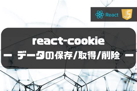 [ react ] react cookieを使用し、cookieでデータの保存 取得 削除を行う方法 ウツボウtech