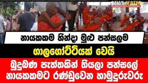 නායකකම හින්දා පන්සලම ගාලගෝට්ටියක් වෙයි බුදුබණ පැත්තකින් තියලා පන්සලේ නායකකමට රණ්ඩුවෙන