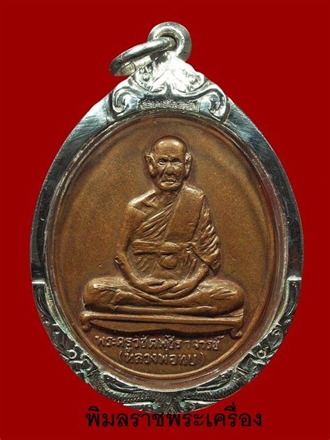 เหรียญหลวงพ่อทบ วัดชนแดน รุ่นพิเศษ เนื้อทองแดง
