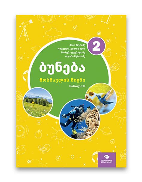 ბუნება 2 ნაწ 2 მოსწავლის წიგნი ციფრული სკოლა