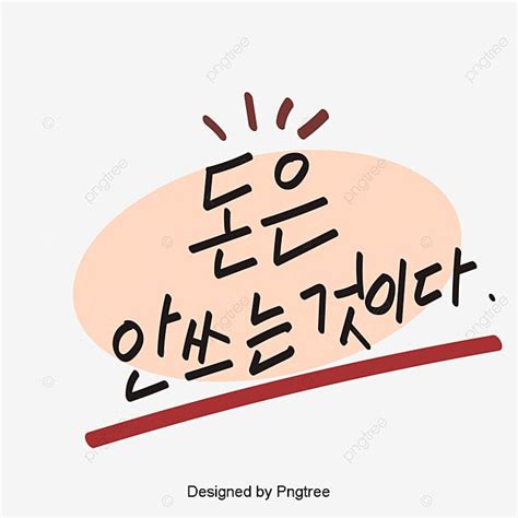 돈은 안쓰는 것이다 큐트 카툰 원소 한국 스타일 일상용어 핸드페이팅 폰트 일러스트 말풍선 핸드페이팅 카툰 큐트 Png 일러스트 및 Psd 이미지 무료 다운로드