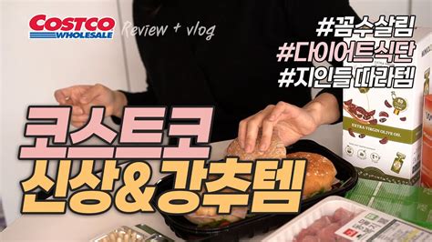 코스트코에서 꼭 사야할것 보는사람마다 물어봐요가성비템광고 잠봉뵈르미니올리브오일바지고기캡슐커피뷰티템 등등등 Youtube