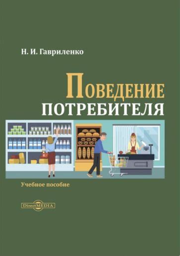 Книга: "Маркетинг от потребителя" - Роджер Бест. Купить книгу, читать ...
