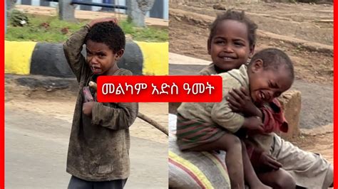 መልካም አዲስ አመት Youtube
