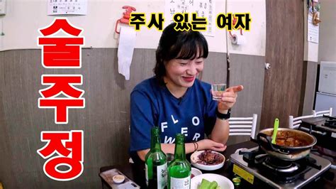혼술먹방술 마시고 주사 부리는 노처녀 시집 가는 건 포기했습니다 Youtube